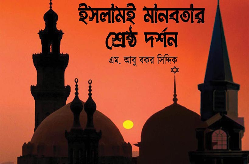 ইসলামই মানবতার শ্রেষ্ঠ দর্শন: এম. আবু বকর সিদ্দিক - Suprovat Sydney