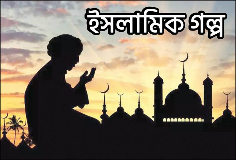 একজন মুসলমান রাষ্ট্রপ্রধানের জবাবদিহিতা - Suprovat Sydney