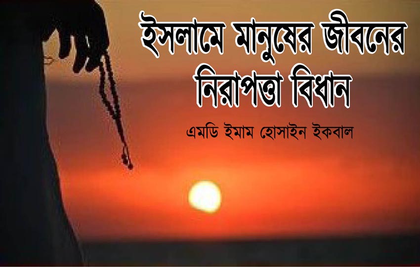 ইসলামে মানুষের জীবনের নিরাপত্তা বিধান - Suprovat Sydney